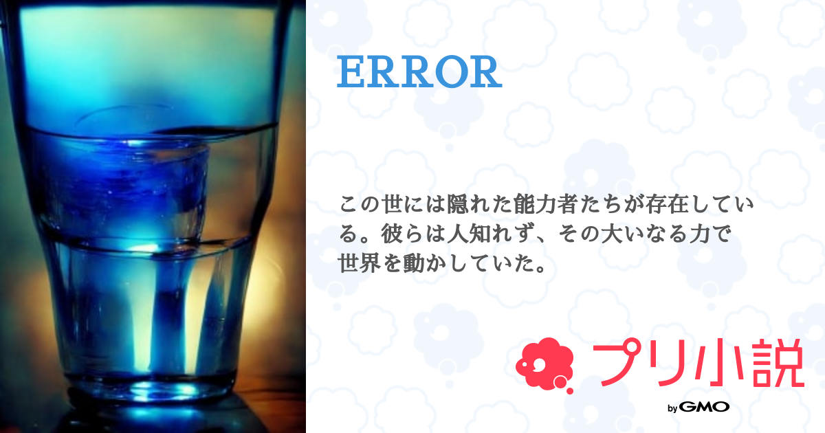 ERROR - 全3話 【連載中】（y-1123-m さんの小説） | 無料スマホ夢小説ならプリ小説 byGMO